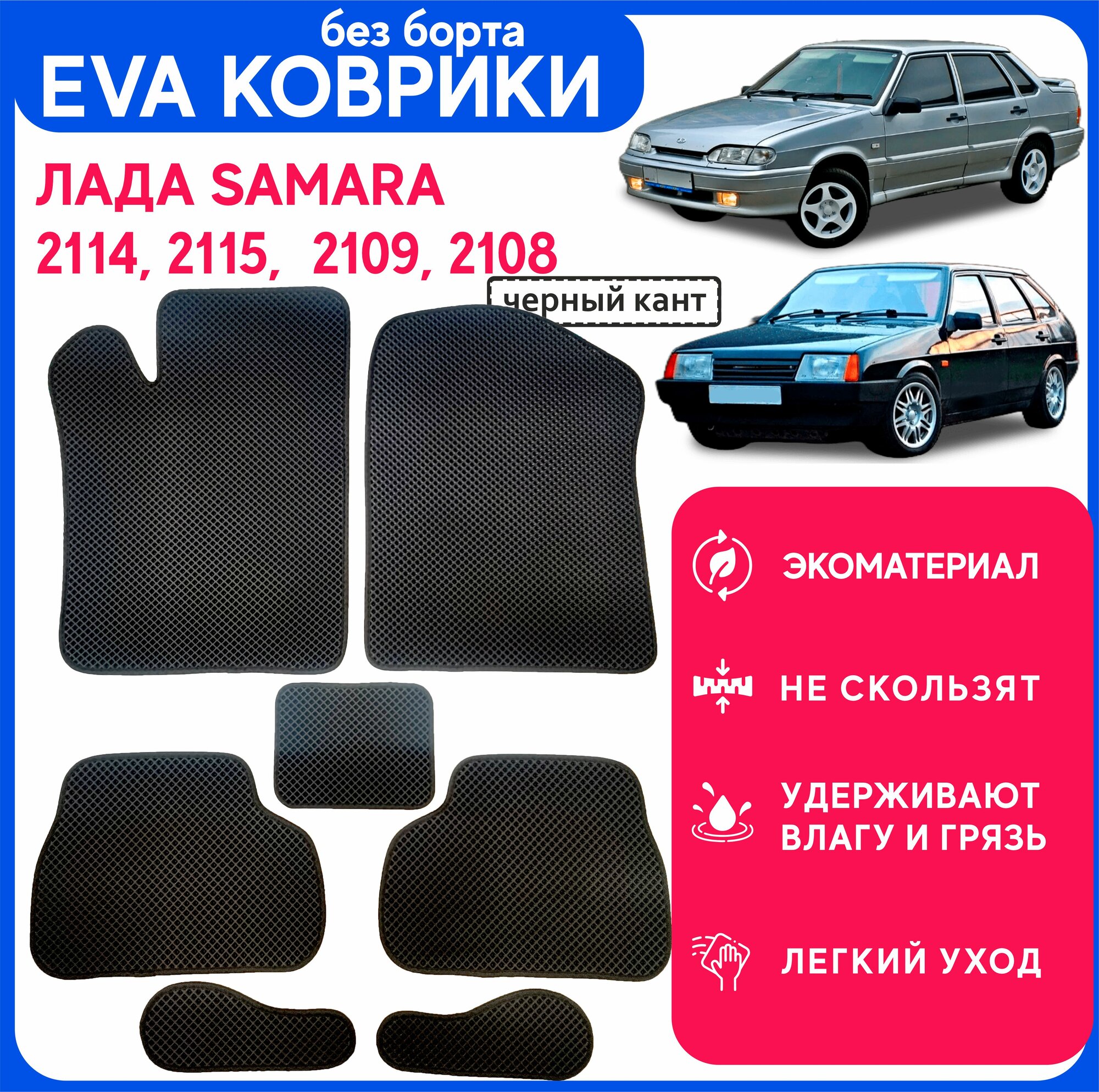 Коврики ВАЗ 2108, 2109, 21099, 2113, 2114, 2115 (LADA 14) Ева "без Бортов" набор ковров в салон черный кант