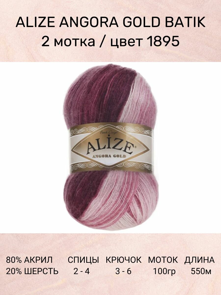 Пряжа Alize Angora Gold Batik: 1895, 2 шт 550 м 100 г, 20% шерсть, 80% акрил