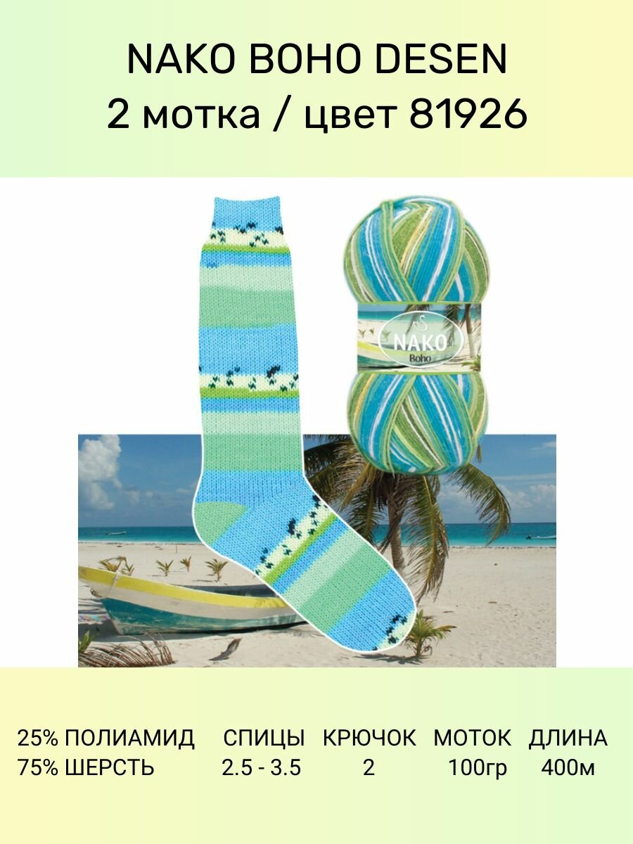 Пряжа для вязания Nako Boho Desen Нако Бохо: (81926), 2 шт 400 м 100 г, 25% полиамид, 75% шерсть