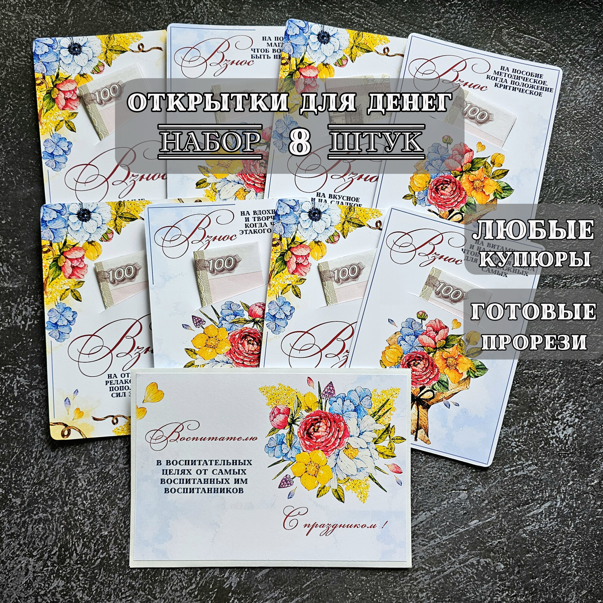 Открытки для денег " Воспитателю" Конверт для денег воспитателю. Набор 8 штук