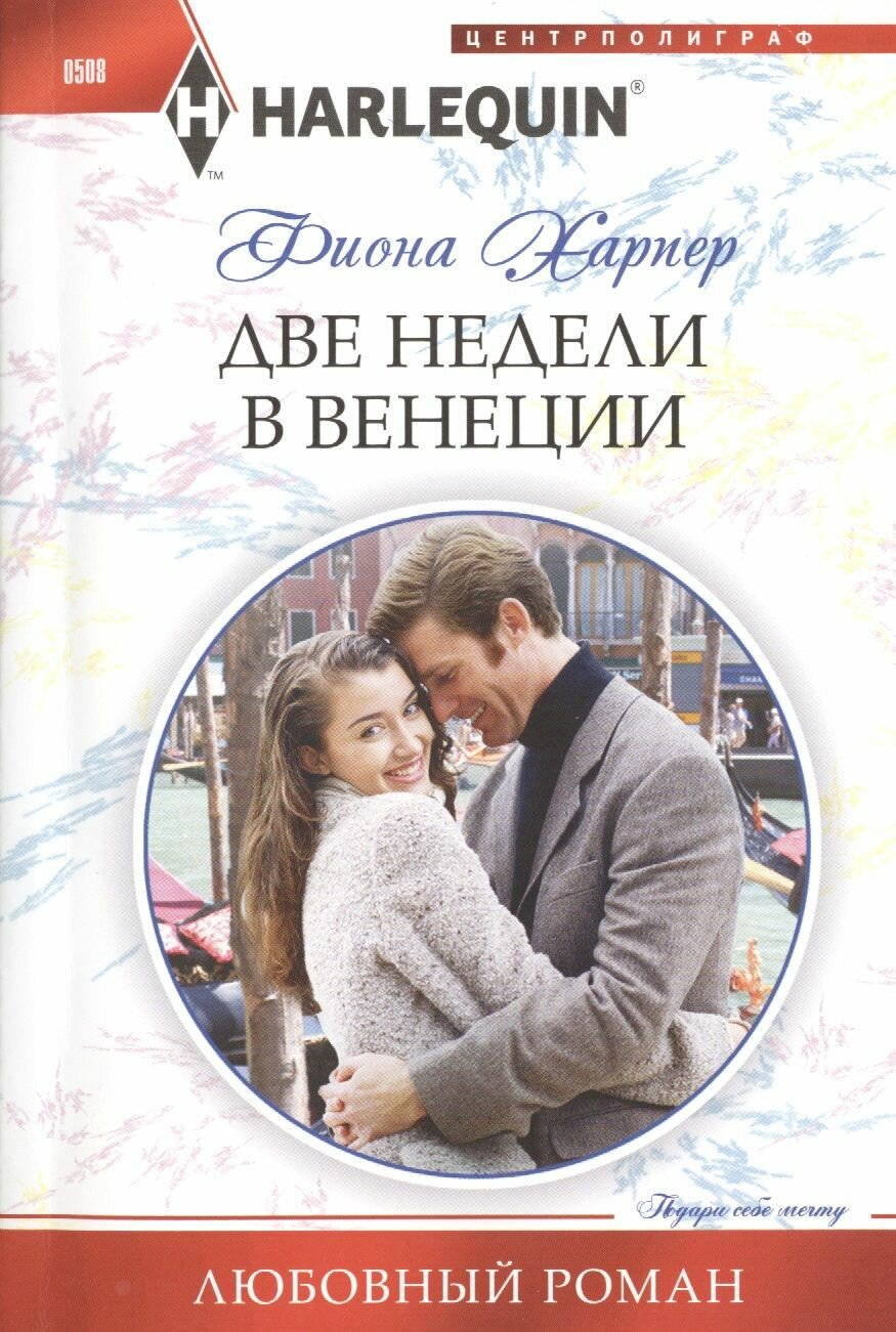 Две недели в Венеции: роман