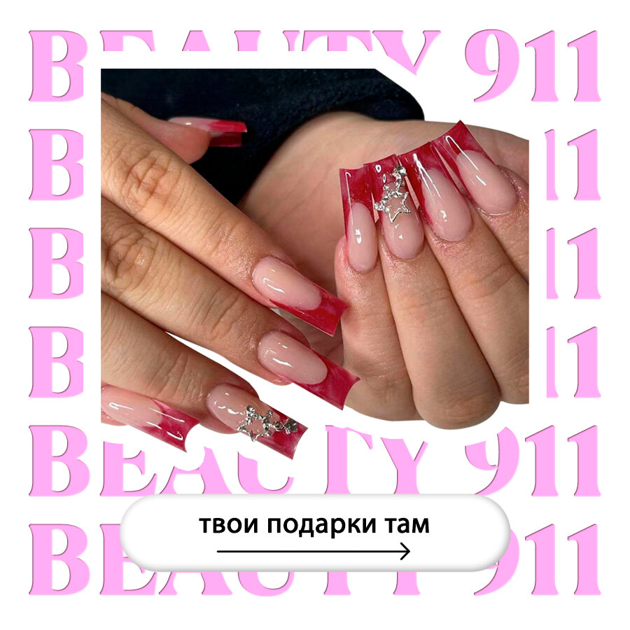 Накладные ногти BEAUTY 911