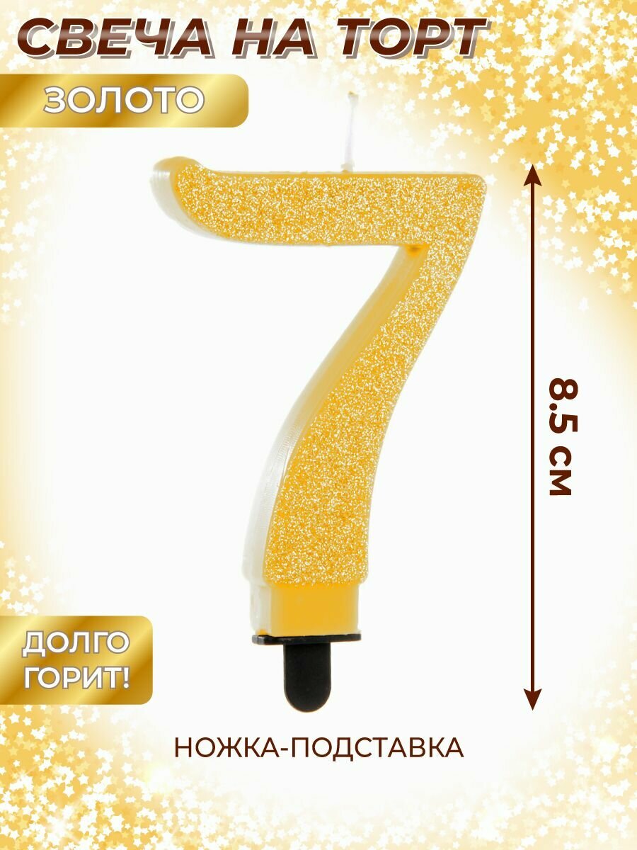 Свеча для торта цифра 7 "Веселый хоровод" Золотая / Свечка на торт 8,5 см