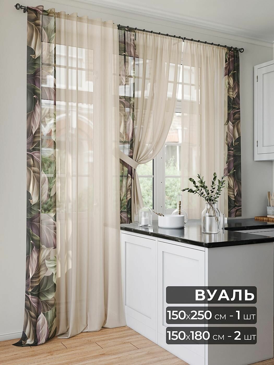 Тюль на балконное окно AT HOME Маневирс. Вид крепления штор - Лента. Вуаль 150х250 см - 1 шт, вуаль 150х180 см - 2 шт.