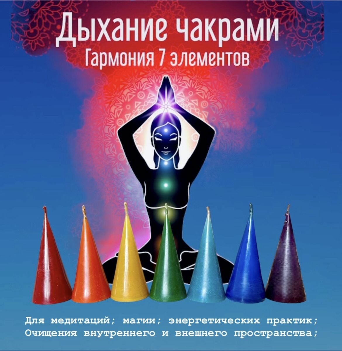 Чакровый набор 7 чакр/ Свечи восковые магические эзотерические/ Путь к внутренней гармонии/ Для медитации, ритуалов, практик и гаданий/ ручная работа