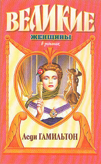 Леди Гамильтон (1761-1815) паутина жизни. Последняя любовь нельсона