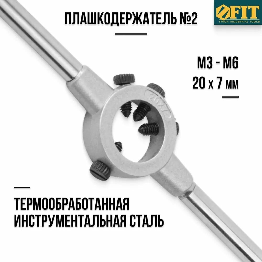 Плашкодержатель №2 20х7 мм