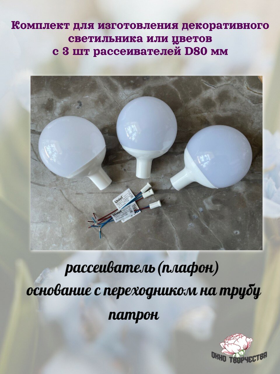 Декоративный светильник "Цветы", 3 шт рассеивателей D80 мм, переходник на трубу, патрон