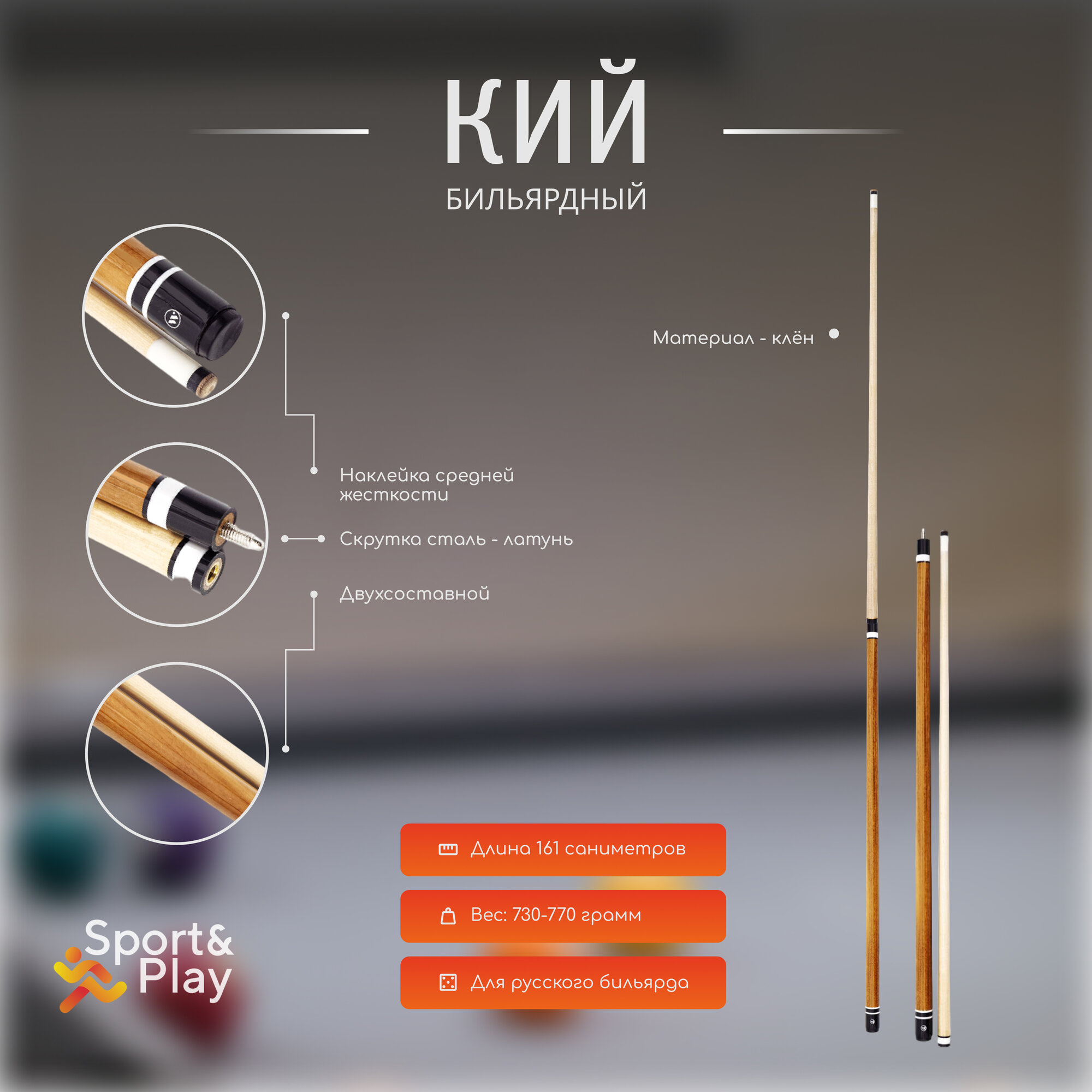 Бильярдный кий для русского бильярда двухсоставной, 161 см