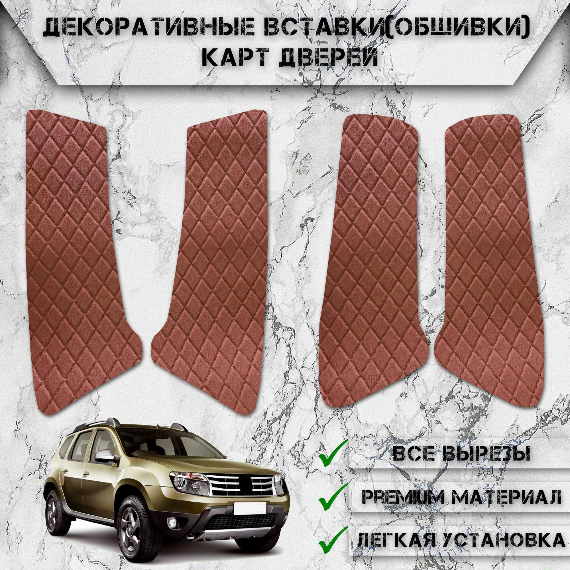 Декоративные вставки обшивки карт дверей из Экокожи для Рено Дастер 1 / Renault Duster 1 (2010-2020) (Ромб) Коричневые с Коричневой строчкой