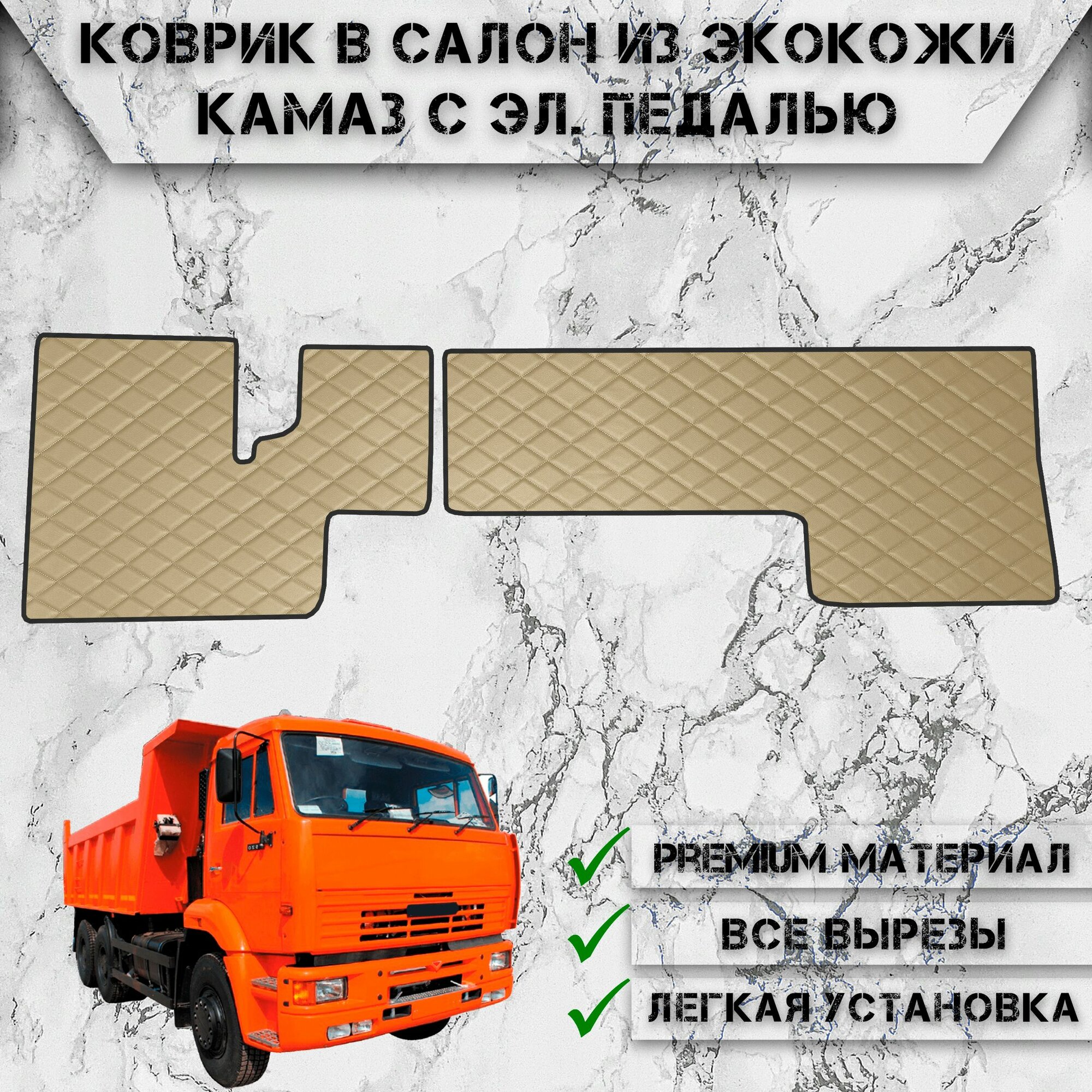 Коврики в салон из эко-кожи Для Камаз с Электронной педалью Бежевый с бежевой строчкой