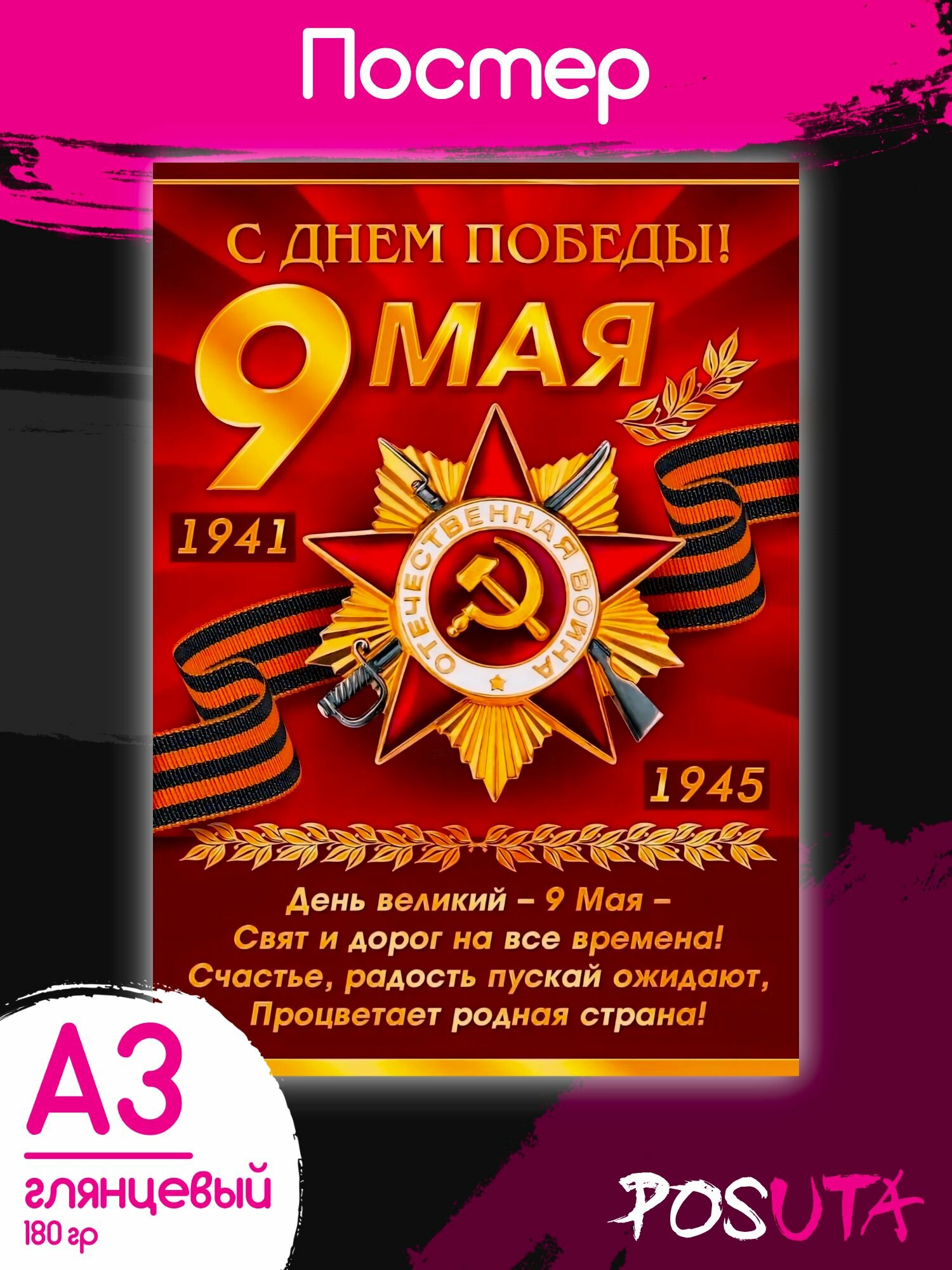 Постеры на стену День Победы 9 мая