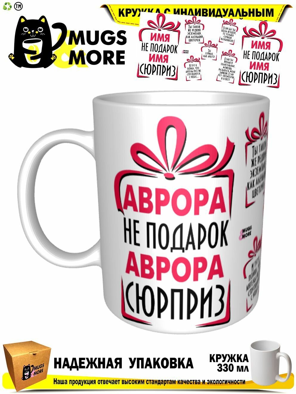 Кружка принтом «Аврора не подарок - сюрприз», 330 мл, белая кружка Премиум качества, авторский принт