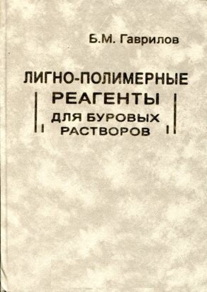 Гаврилов Б. М. "Лигно-полимерные реагенты для буровых растворов."