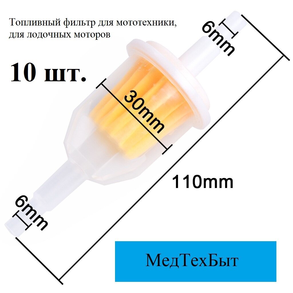 Топливный (бензиновый) фильтр (10 шт.) прямой для мопеда, мотоцикла, скутера , лодочного мотора, квадроцикла, снегохода, мотоблока, генератора.