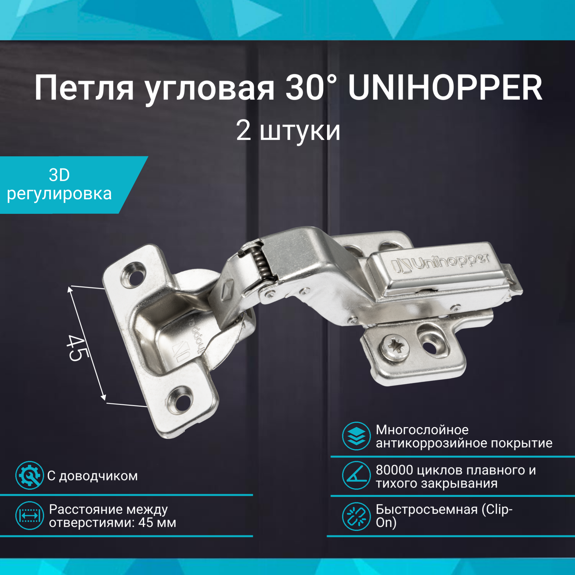 Петля мебельная угловая 30 45 мм с доводчиком UNIHOPPER быстросъемная Clip-On, комплект 2 штуки