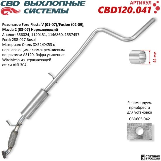 Резонатор Cbd для FORD Fiesta V/Fusion 01-09 1.6 / MAZDA 2 03-07, нержавеющая сталь, 120.041