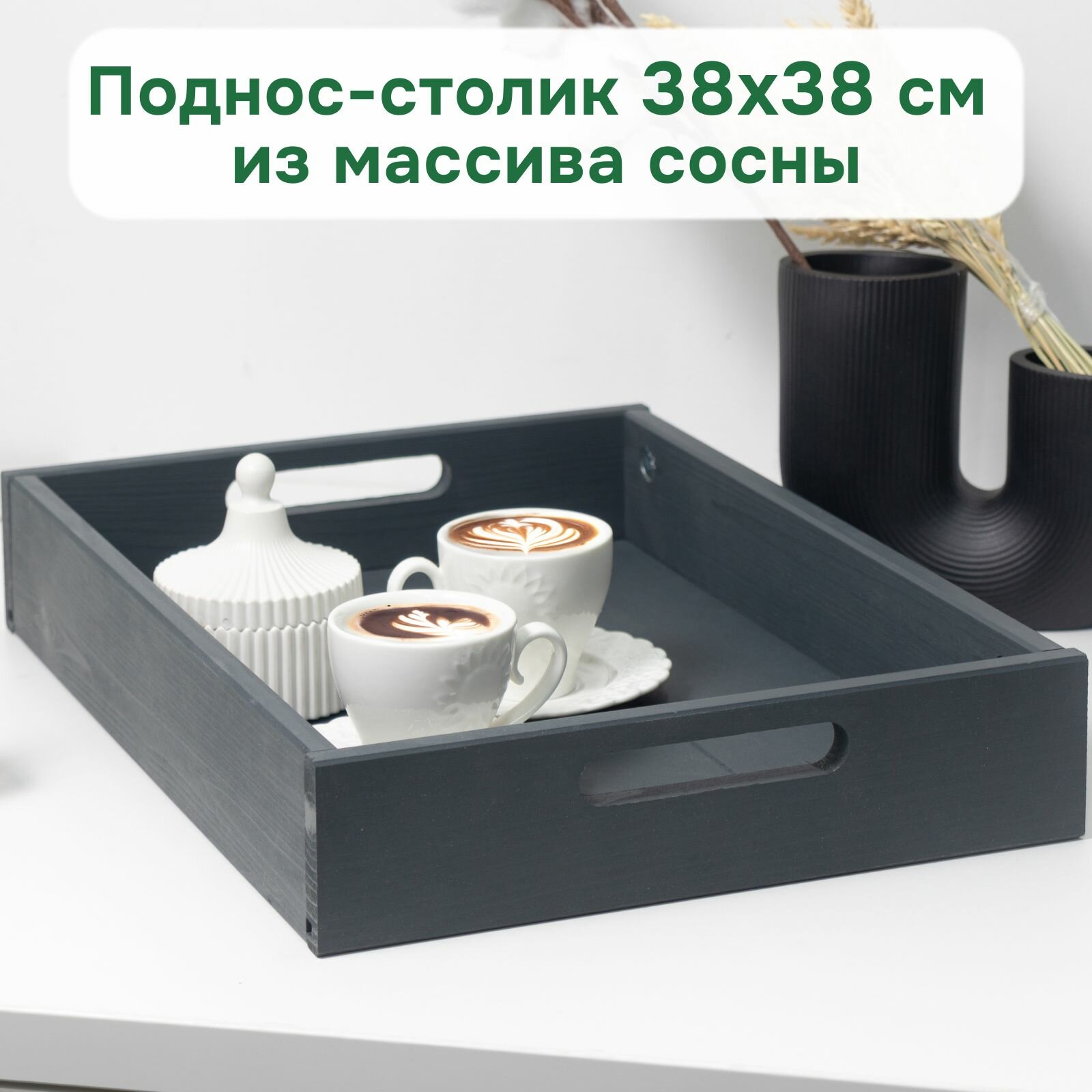 Поднос, 38х38, Флоутард, столик для завтрака в постель, для кухни, деревянный, серый, Dipriz