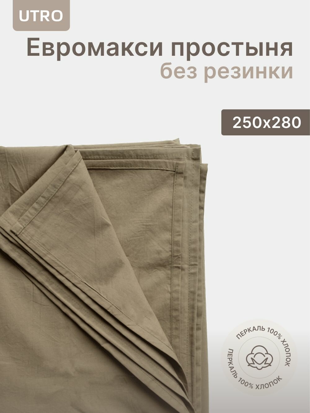 Простыня UTRO из перкали, Хаки, Евро макси без резинки, 250х280