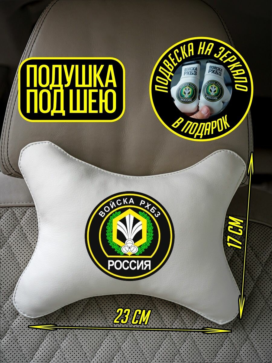 Автомобильная подушка военному Войска рхбз