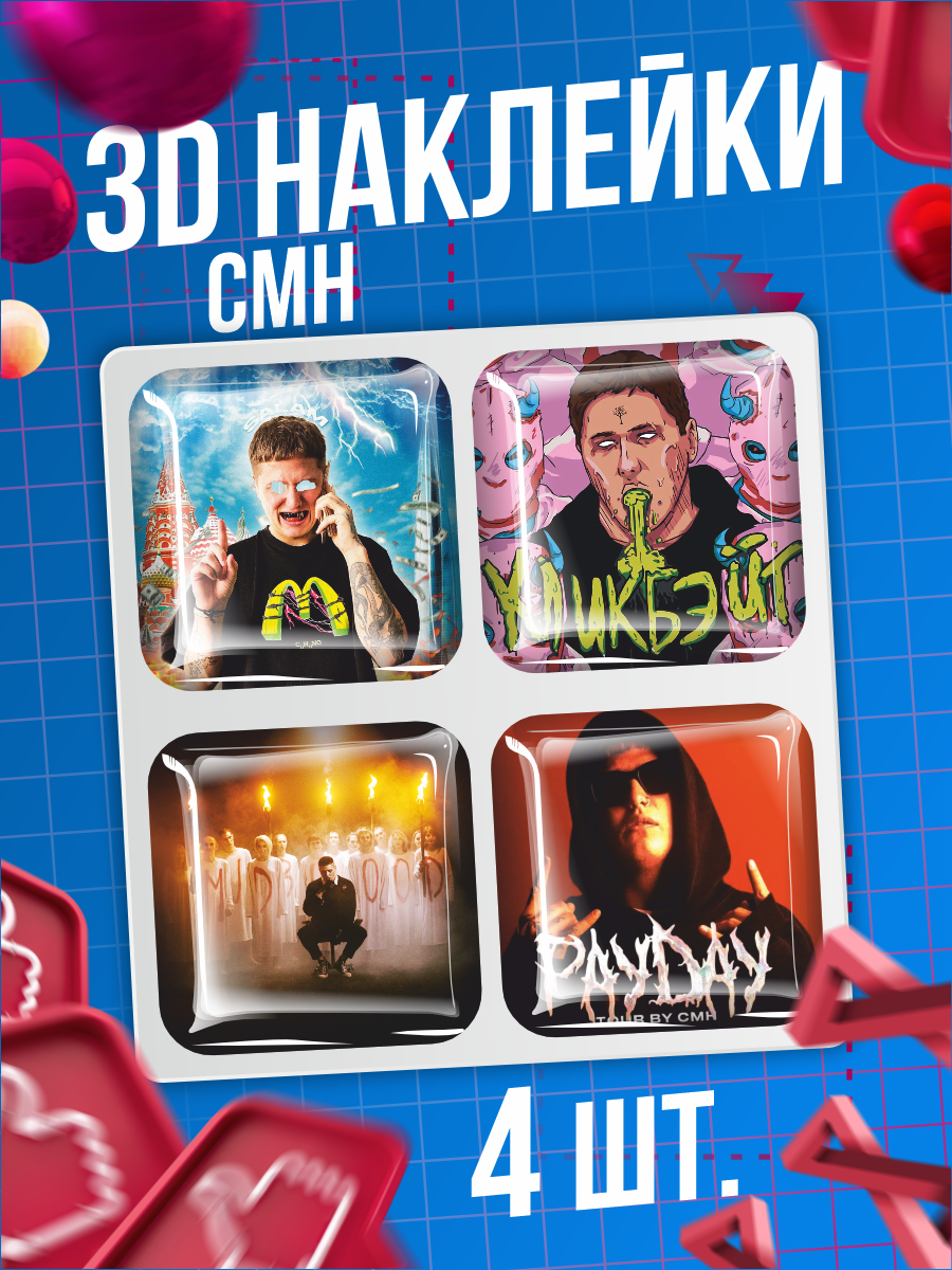 Наклейки на телефон 3D стикеры CMH crazy mega hall