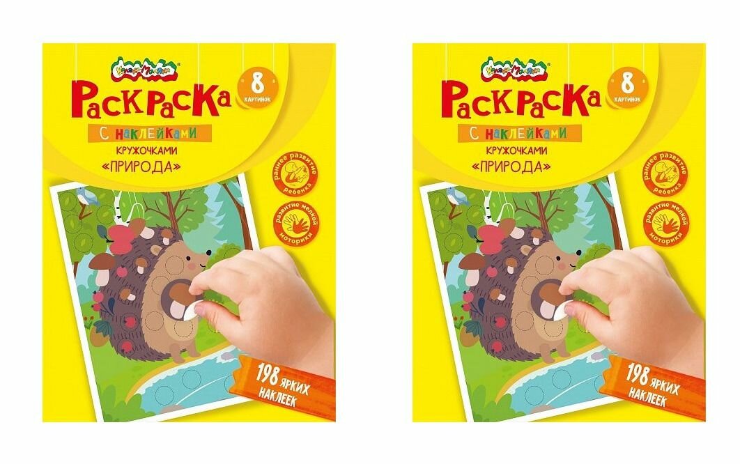 Каляка-Маляка Раскраска с наклейками Животные и природа, 2 листа с наклейками, 2 шт