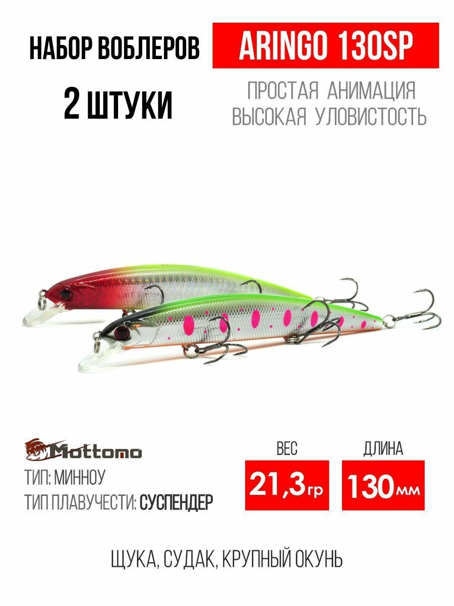 Набор воблеров для рыбалки Mottomo Aringo 130SP "2 в1" минноу для спиннинга. Приманка на щуку, судака, сома