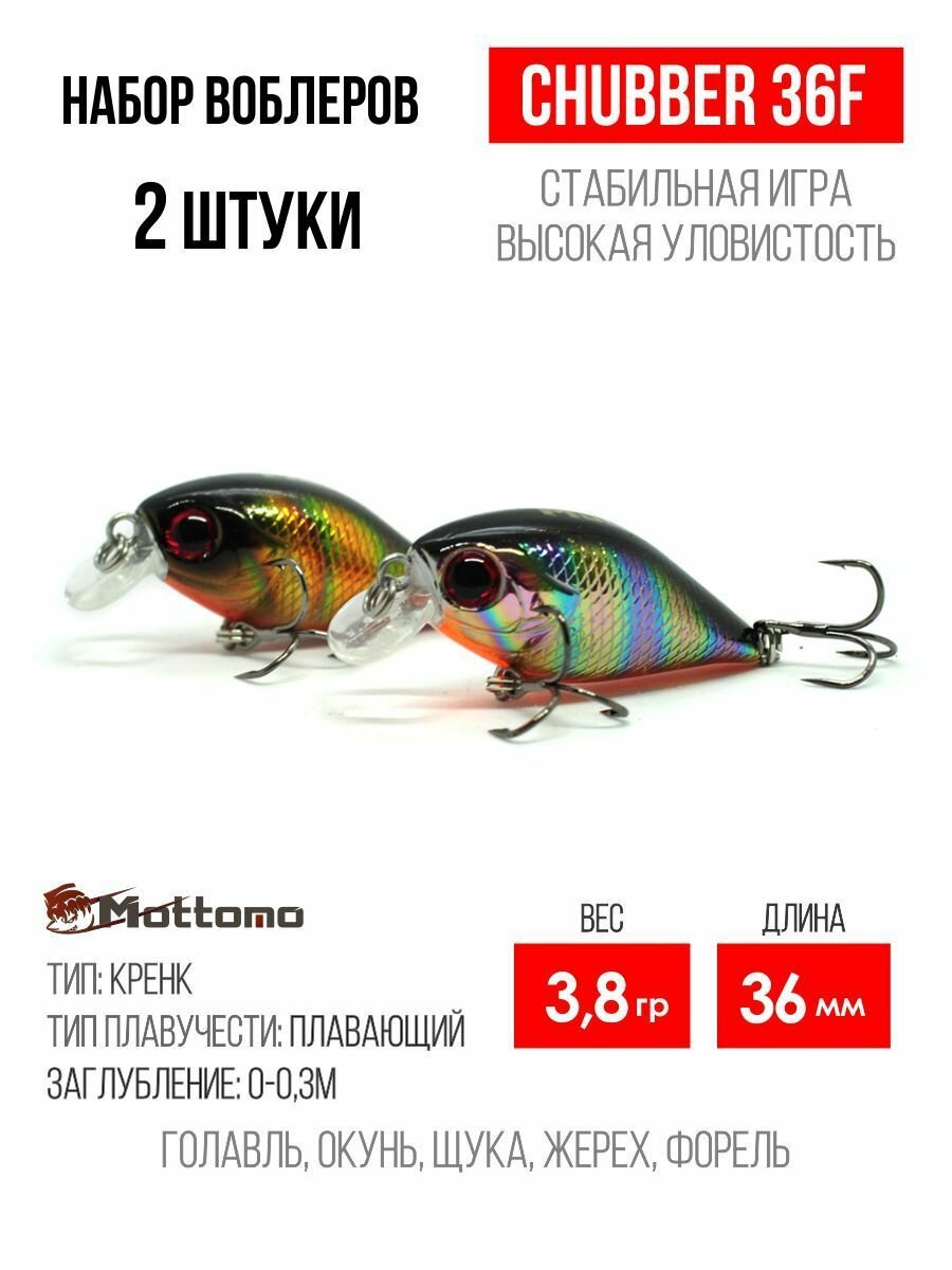 Набор воблеров для рыбалки Mottomo Chubber 36F "2 в1" крэнк плавающий для спиннинга. Приманка на голавля, форель, окуня.