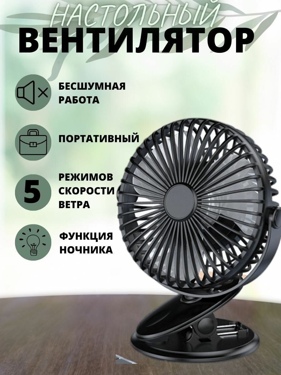 Настольный портативный мини-вентилятор черный для дома офиса или путешествия на прищепке