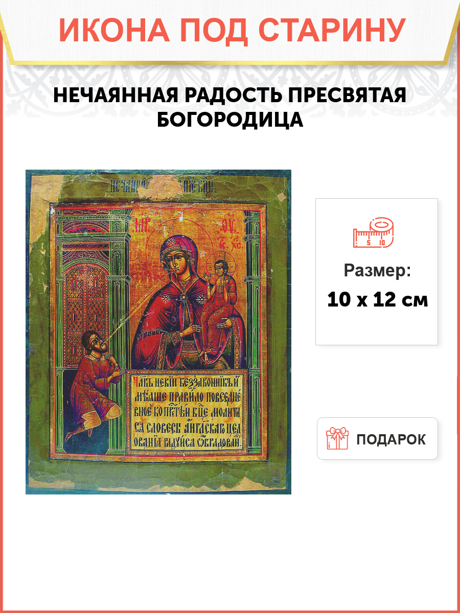 Икона Нечаянная Радость Пресвятая Богородица под старину 10х12 см