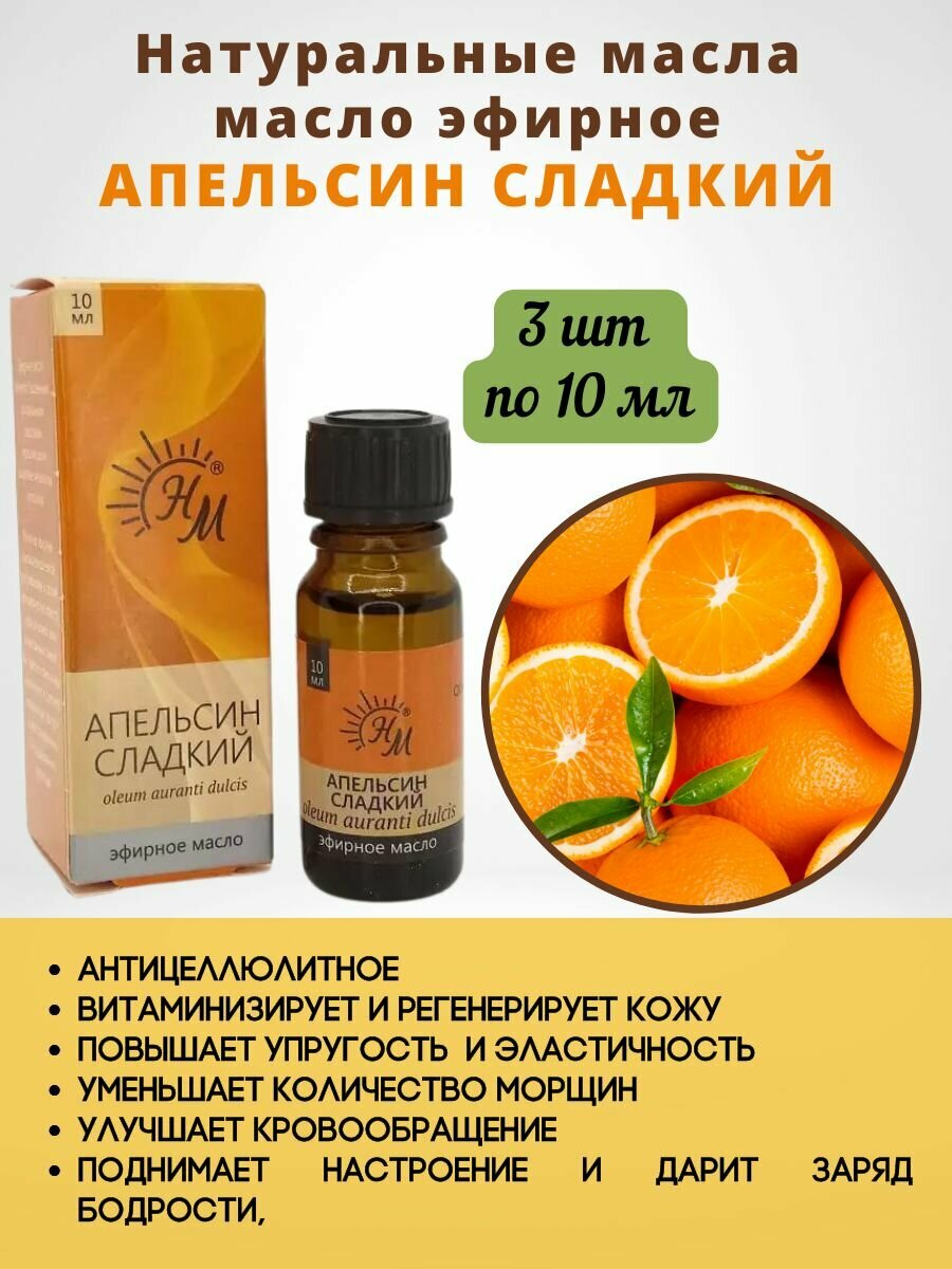 Масло эфирное сладкий апельсин 3шт*10мл
