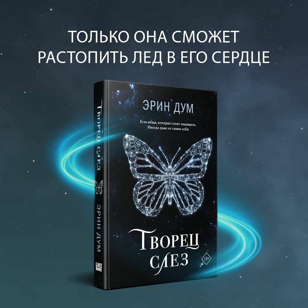 Творец слез — фото 1