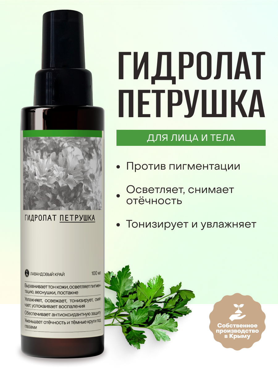Лавандовый край, Гидролат Петрушка