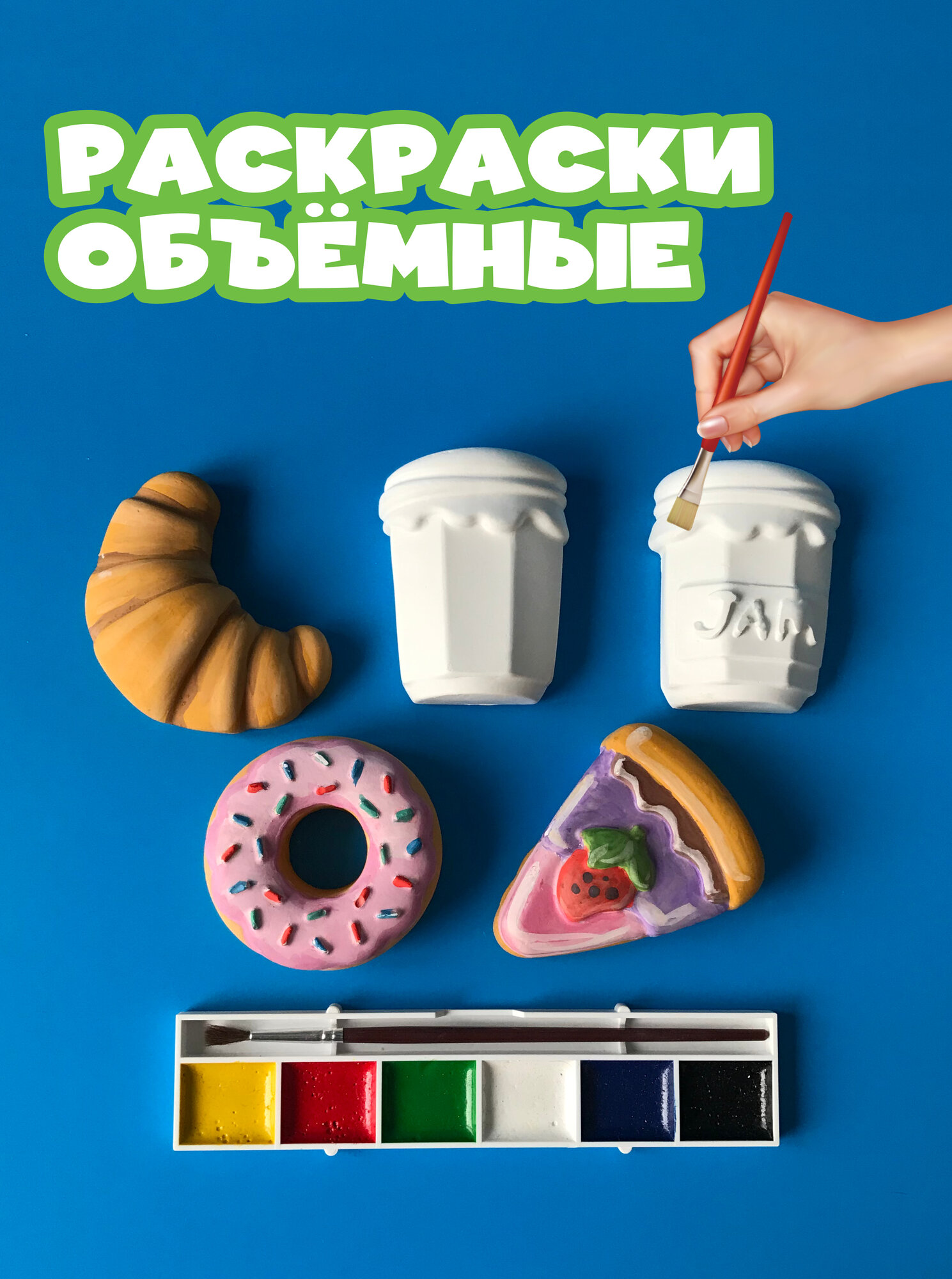 Подарочный набор объемных раскрасок сладости / многоразовая 3D развивашка фигурки 5 шт, кисточка, краски / Творческая мастерская Сделай Сам