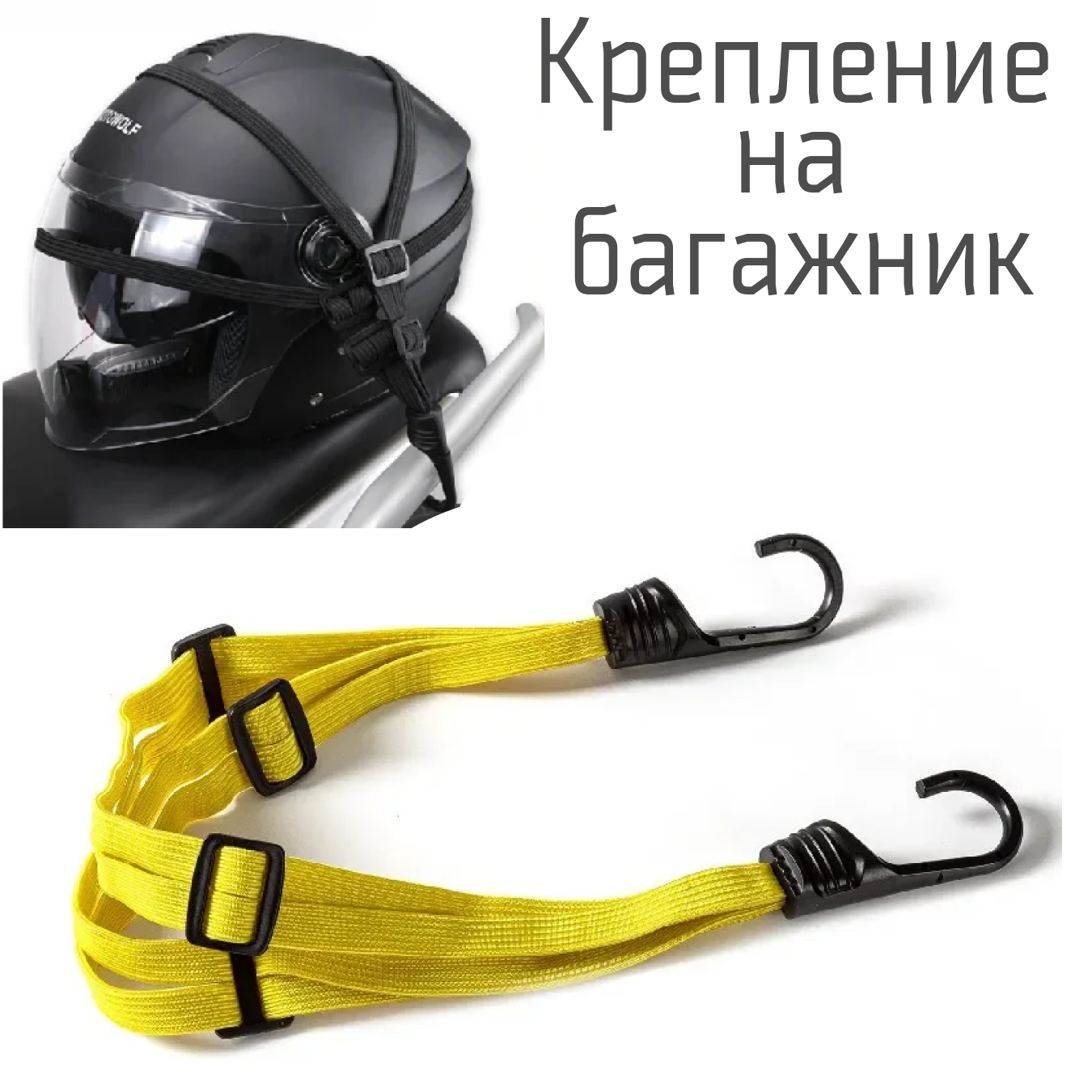 Крепление для багажника мотоцикла 60см желтое