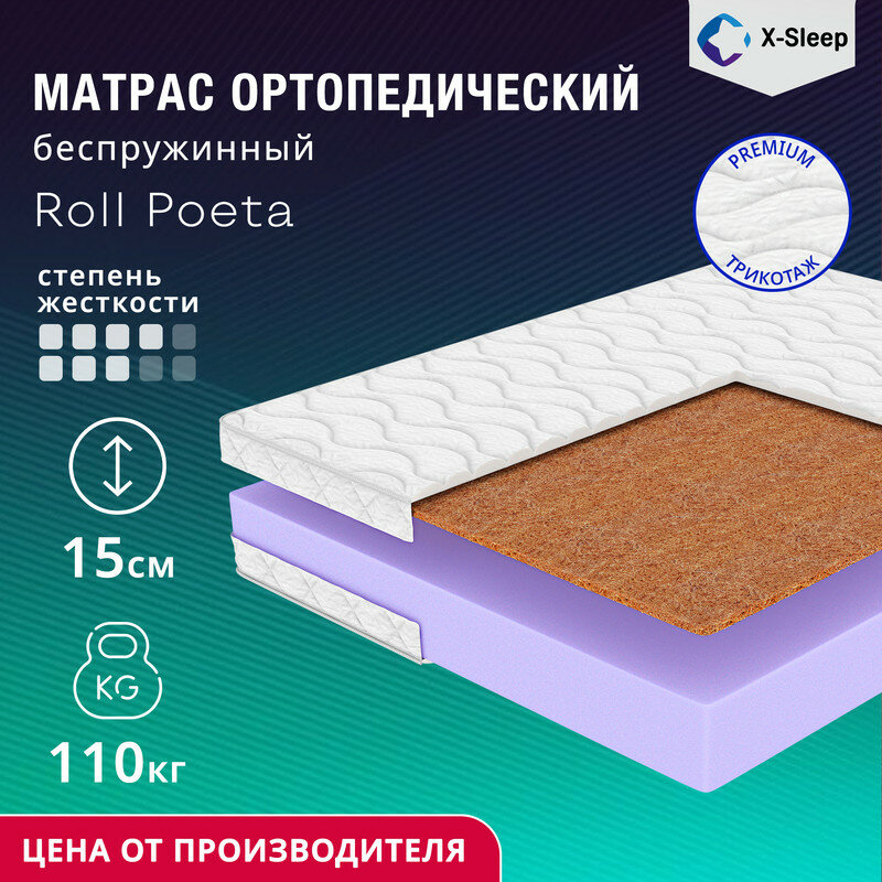 Матрас X-Sleep Roll Poeta 70х160, ортопедический, беспружинный, детский, разная жесткость сторон