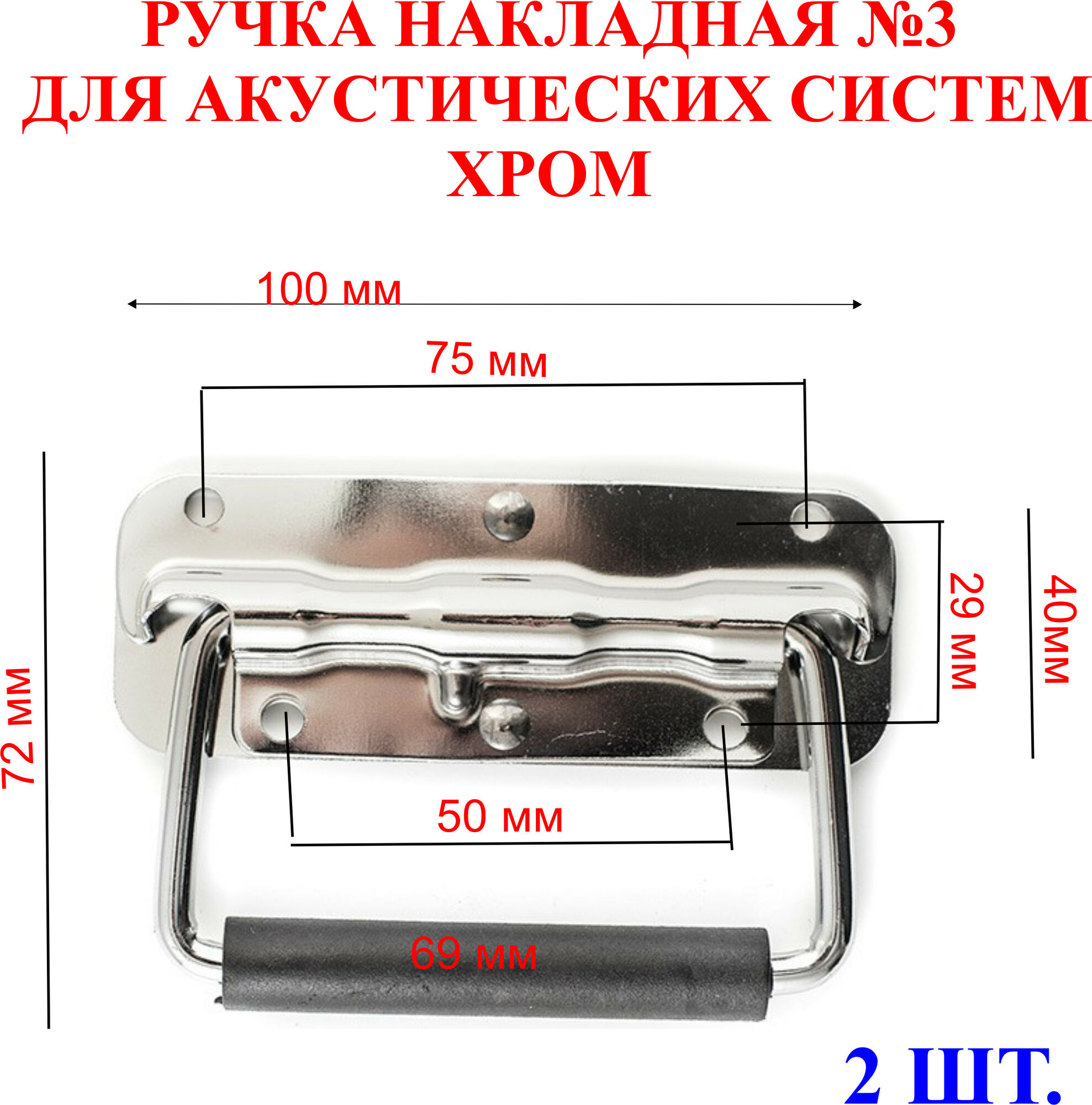 1шт. Ручка для ящика накладная с пружиной №3, 100х40 мм хром