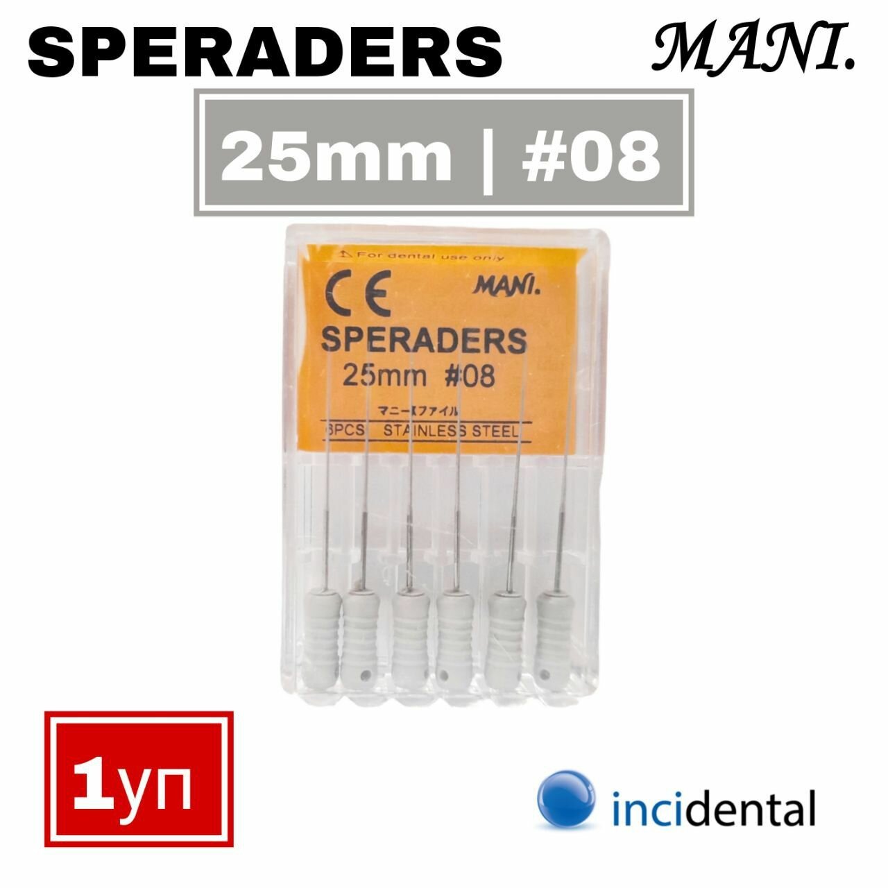 Спредеры - файлы мани / Spreader Files MANI ручные стальные файлы, Инструмент ручной для уплотнения гуттаперчевых штифтов для латеральной конденсации 25 мм, N08 , 6 шт/уп. Incidental, Инсидентал