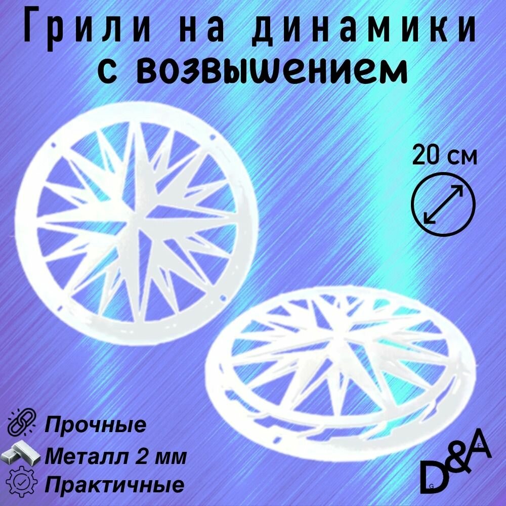 Грили для динамиков "Звездунья СВ" 20 см