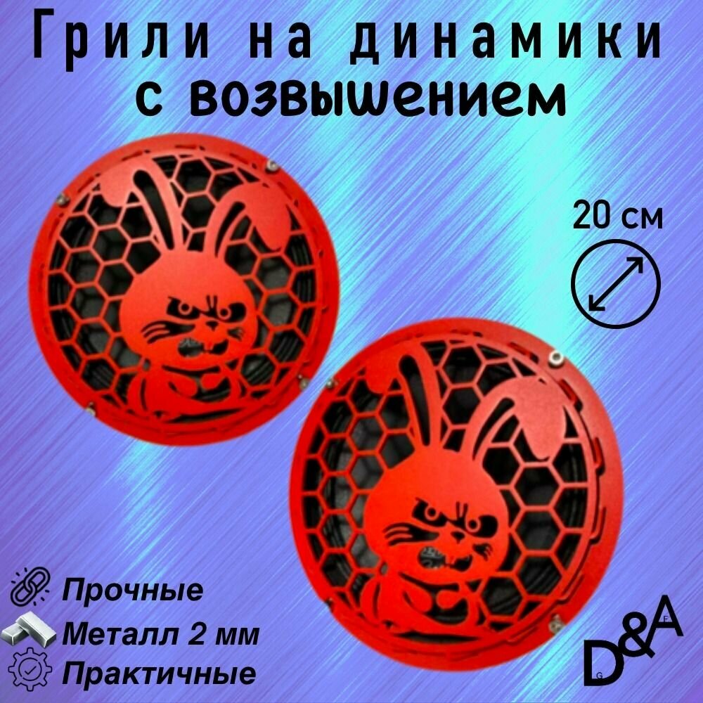 Грили для динамиков "Злой заяц СВ" 20 см