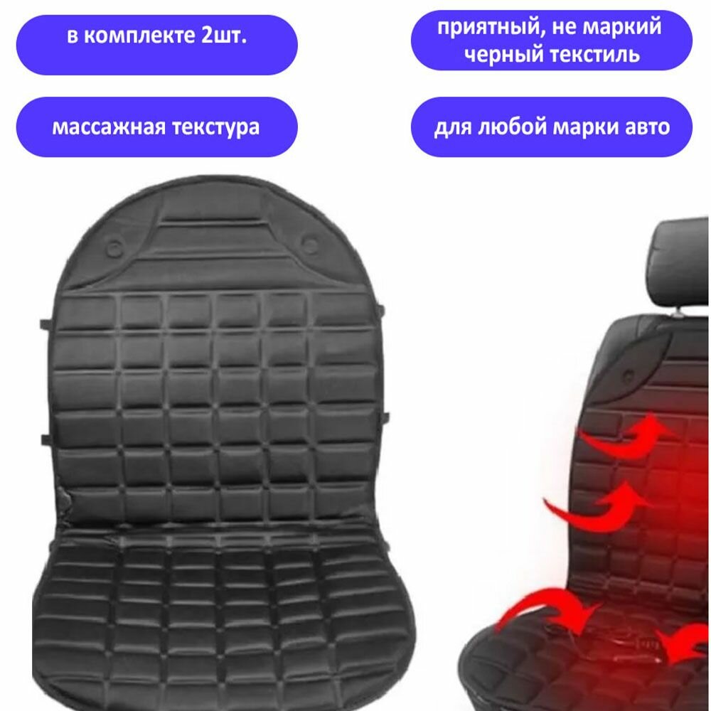 Комплект накидок на сидение авто с подогревом