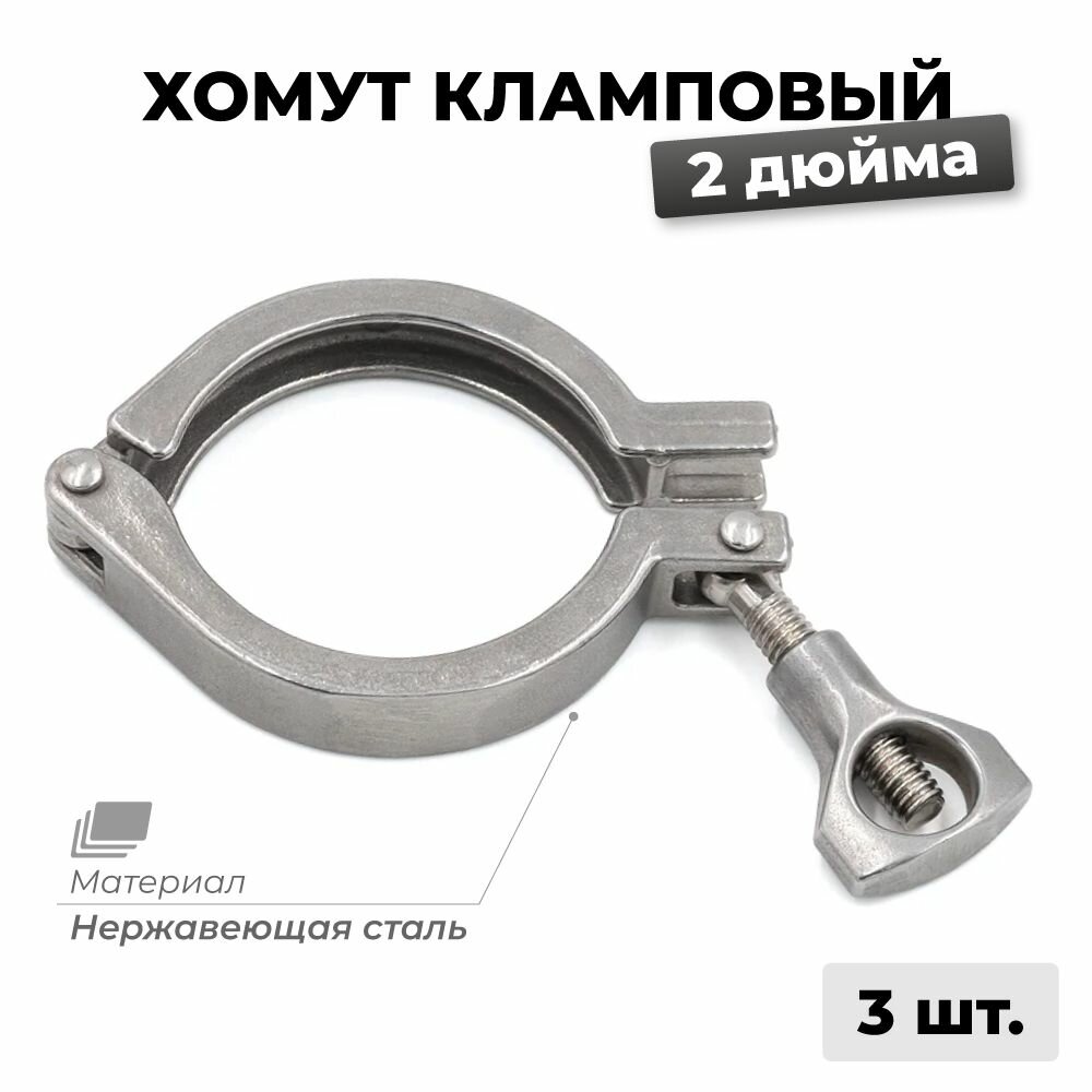 Хомут кламп 2 дюйма без прокладки для самогонного аппарата, 3шт.