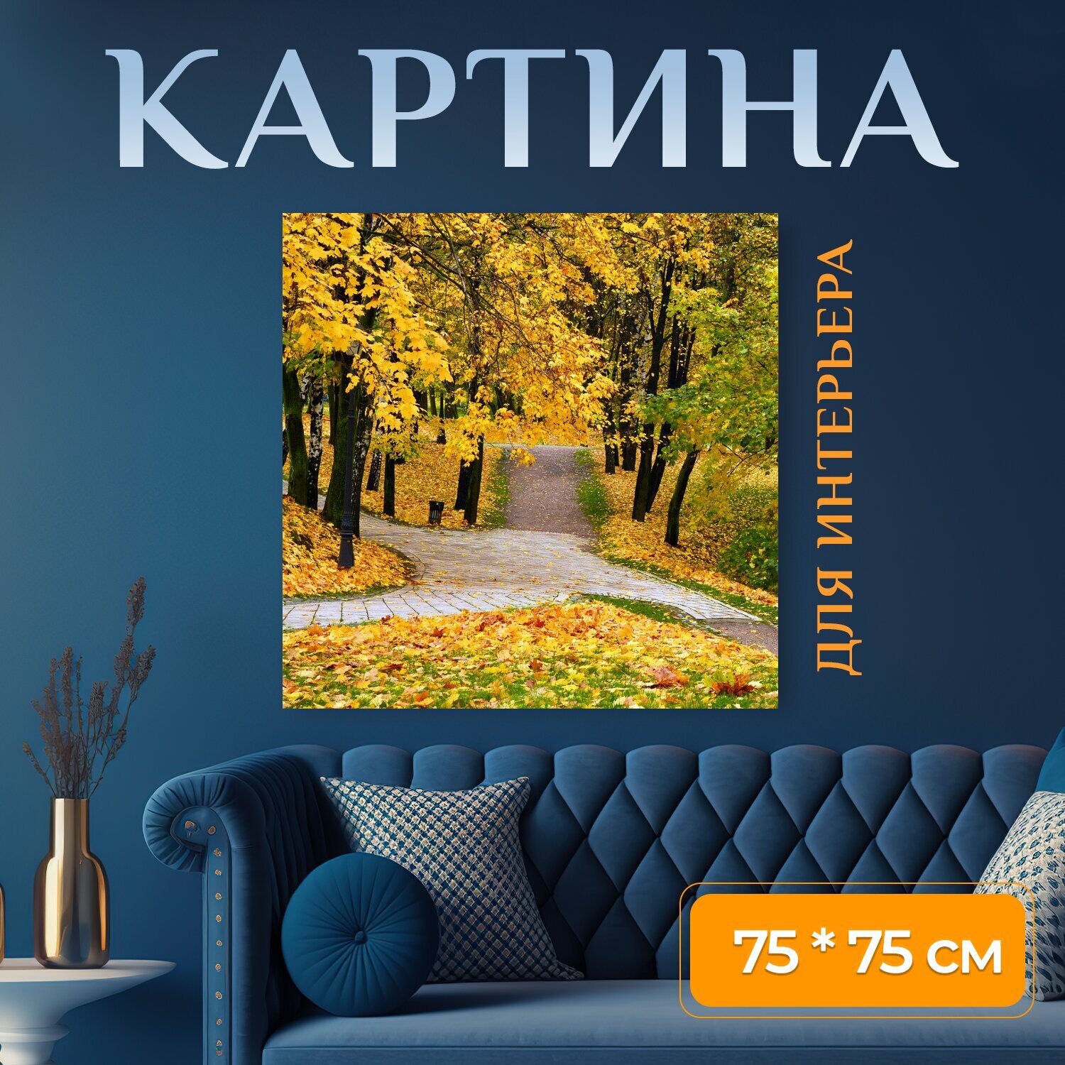 Картина на холсте "Осенний парк, осень, прогулка" на подрамнике 75х75 см. для интерьера