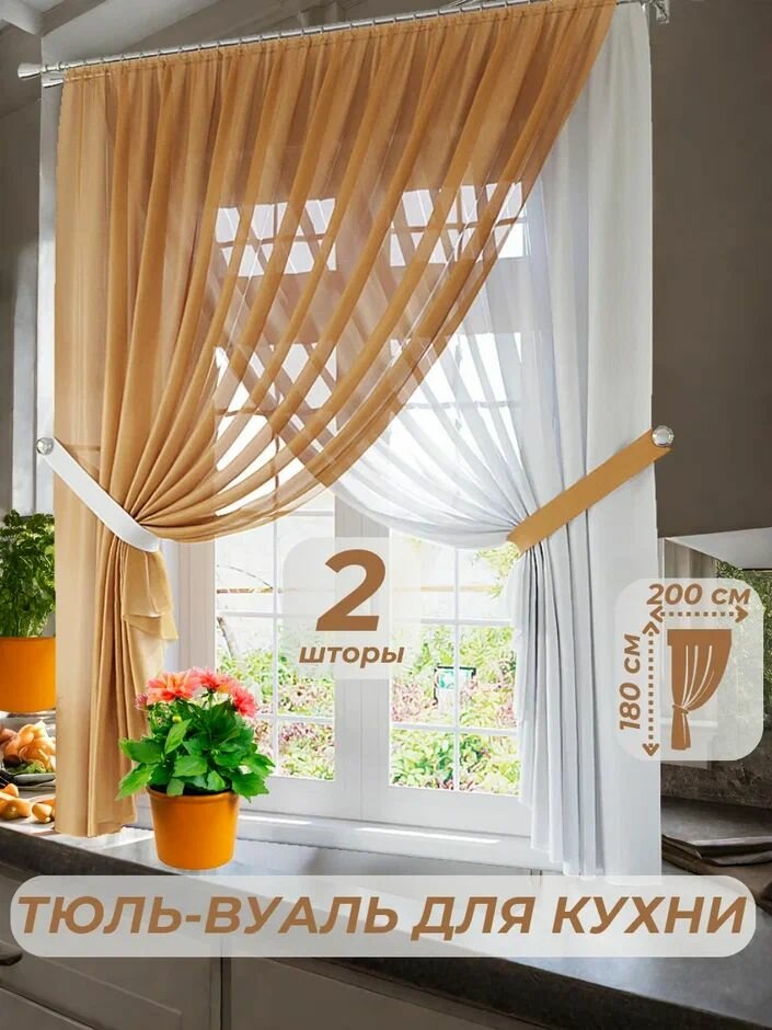 Тюль-вуаль для кухни ширина 200 см. высота 180 см. - 2 шт. + 2 подхвата