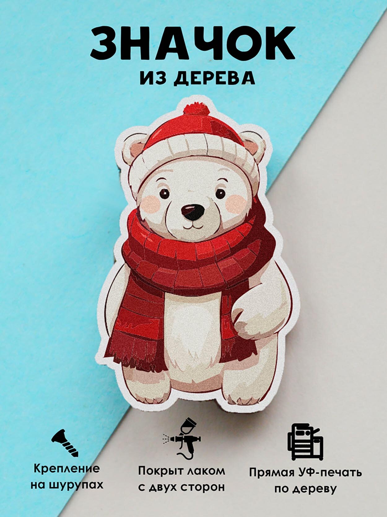 Значок Mr. Znachkoff "Белый медведь в шарфе", дерево, УФ-печать, влагостойкий лак, новогодний