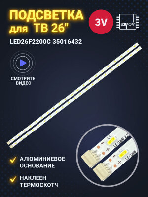 Подсветка LED26F2200C 35016432 для ТВ Supra STV-LC26740WL