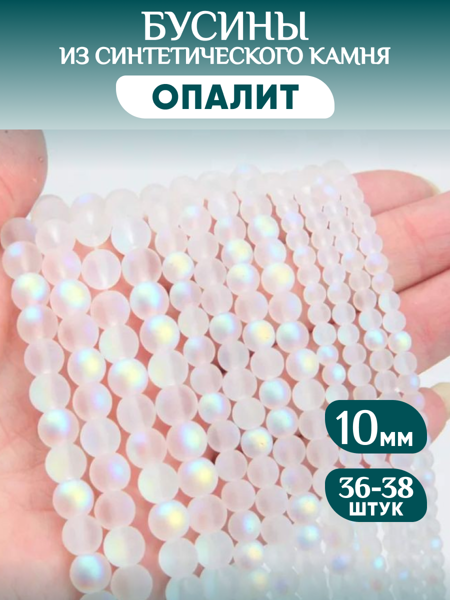 Бусины из синтетического камня Опалит диаметр 10мм для плетения браслетов и бус