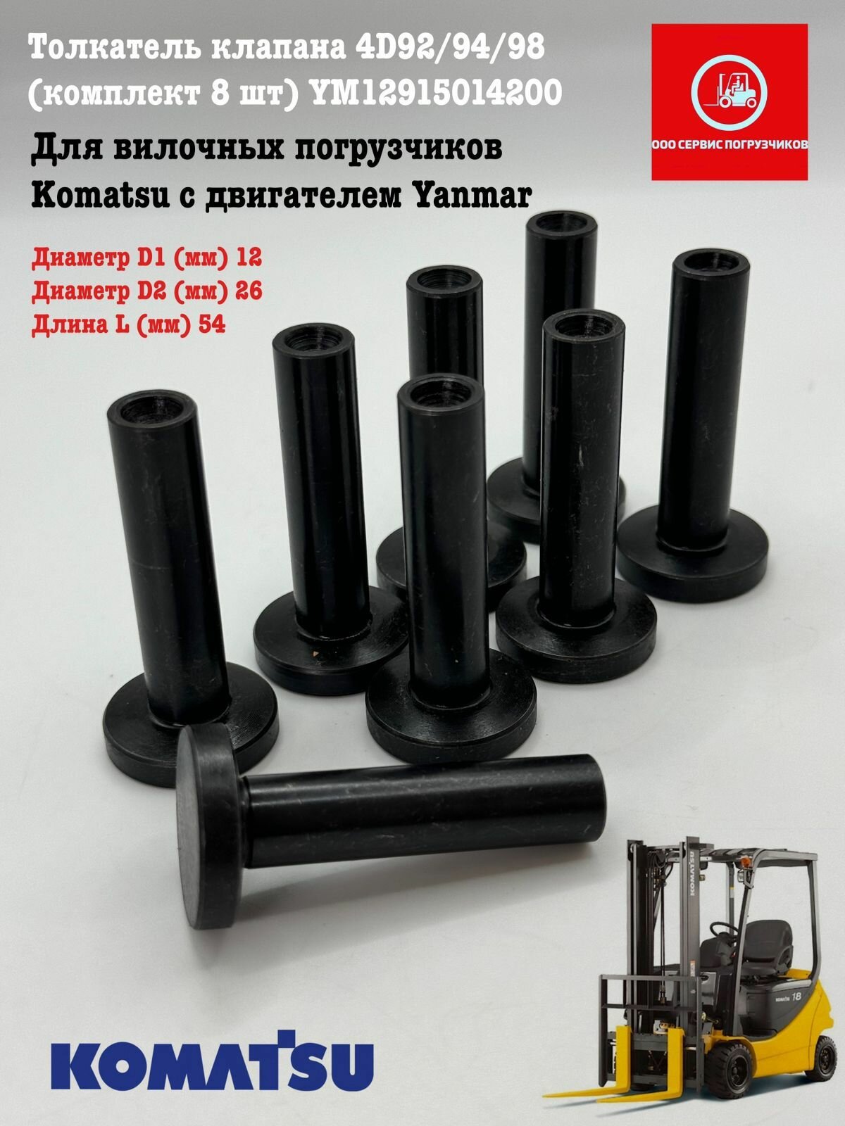 ОПТ Толкатель клапана 4D92/94/98 (комплект 8 шт) YM12915014200