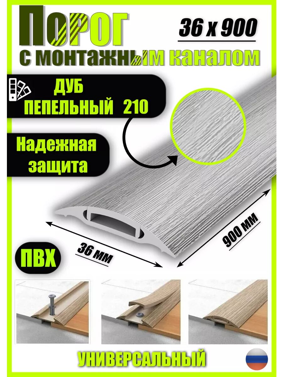 Порог для пола самоклеящийся с монтажным каналом 36х900мм