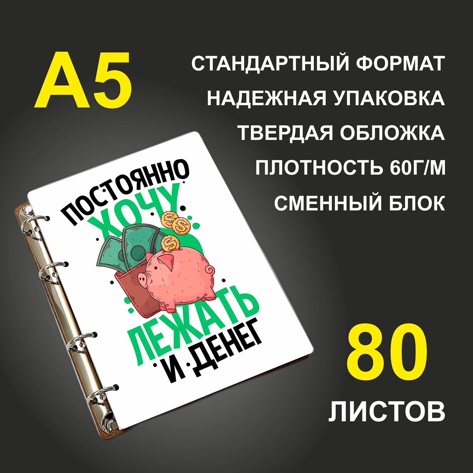 Блокнот A5 деревянный #huskydom Постоянно хочу лежать. И денег. Свинья-копилка